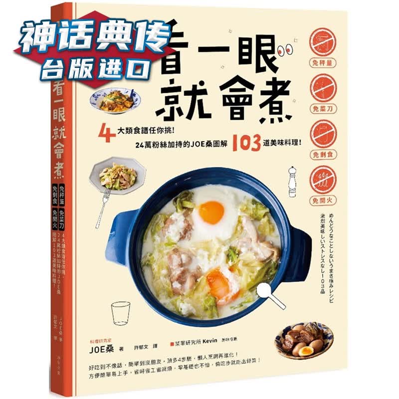 只看一眼就会煮：「免秤量」「免菜刀」「免剩食」「免开火」，4大类食谱任你挑！ 远足书 JOE桑