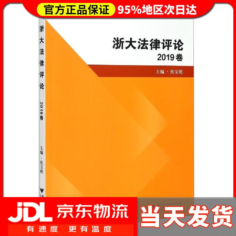浙大法律评论（2019卷）  浙江大学出版社 9787308207379