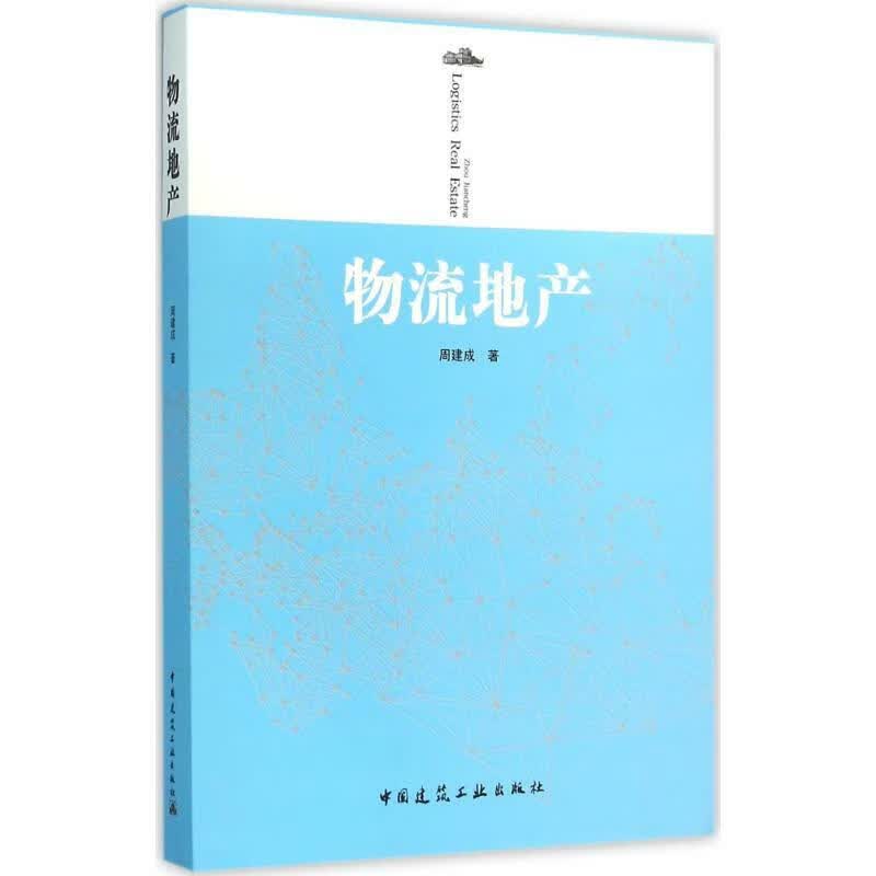 物流地产 周建成 著 著 管理其它