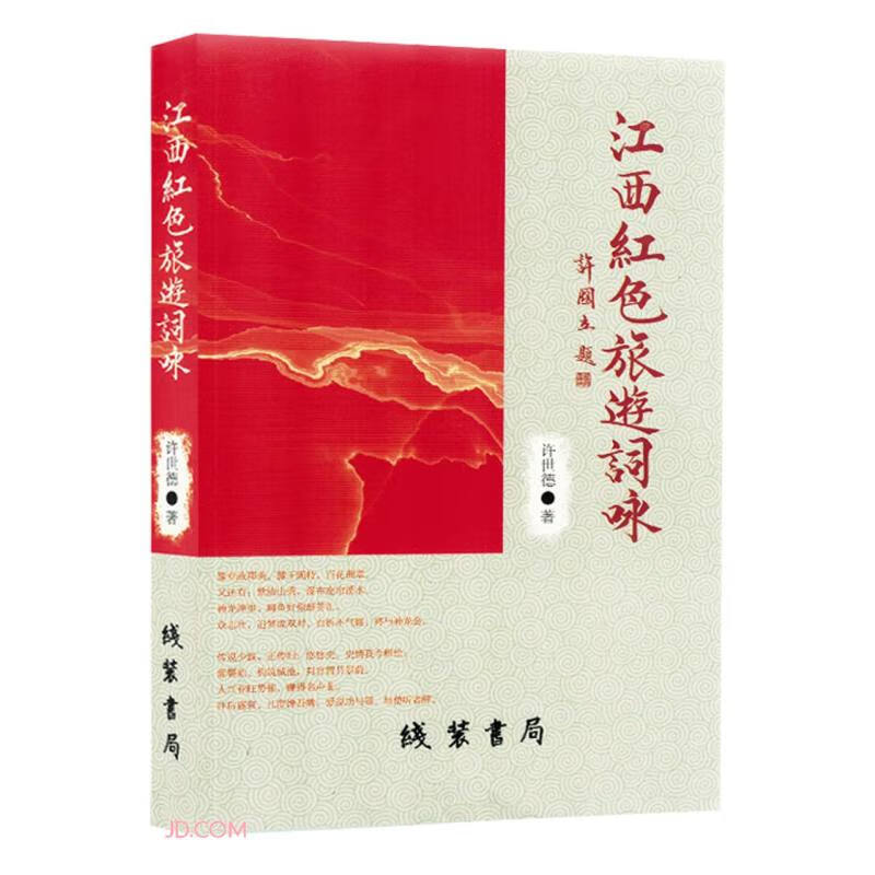 【P】江西红色旅游词咏9787512052802