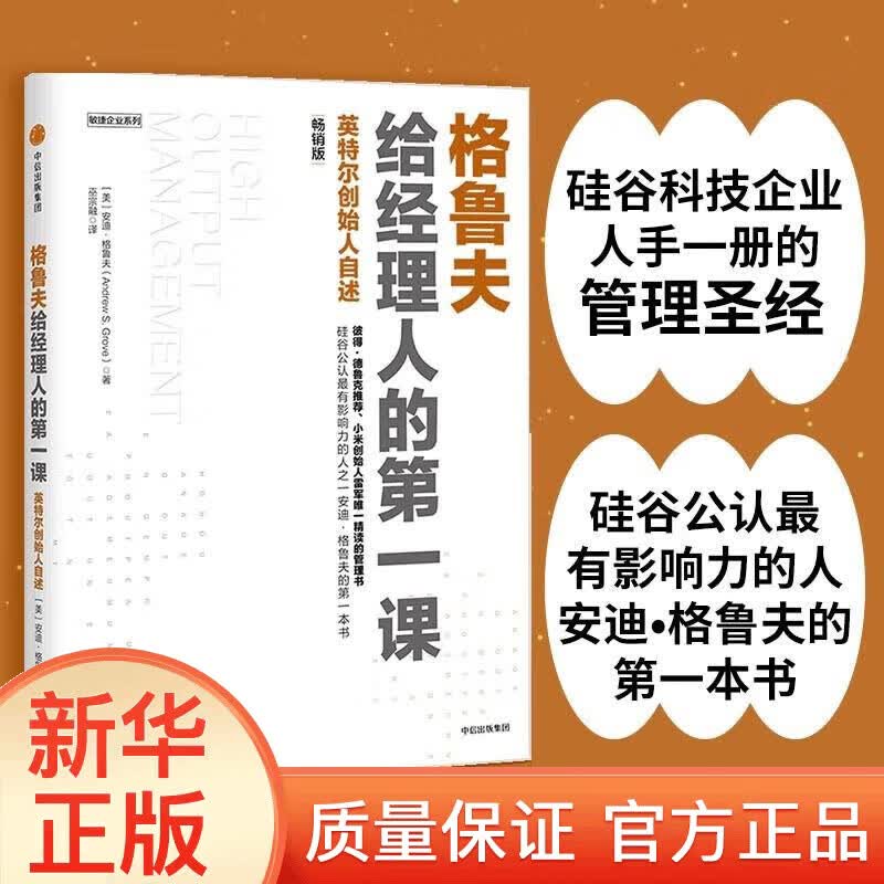 格鲁夫给经理人的第一课（畅销版） 安迪·格鲁夫 中信出版社XN