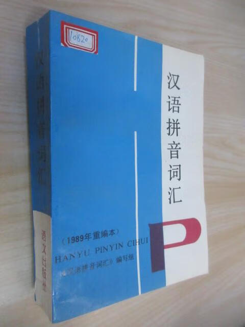 保证 可开发票！！汉语拼音词汇