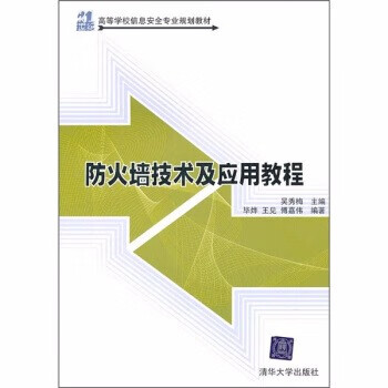 现货:防火墙技术及应用教程
