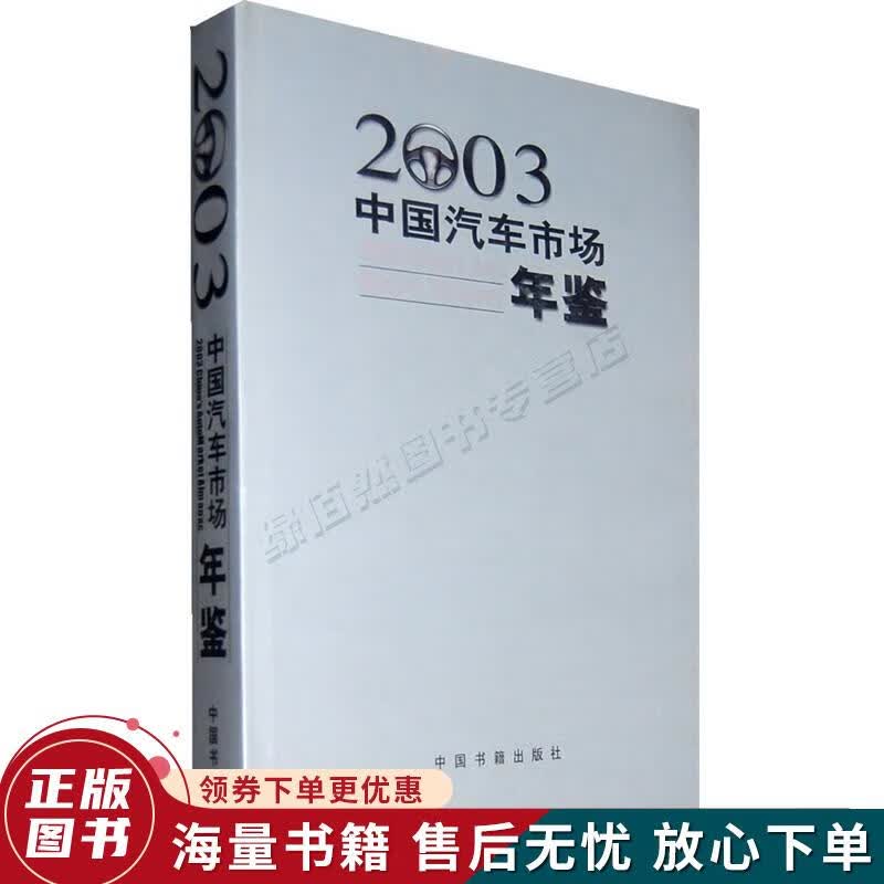 2003中国汽车市场年鉴