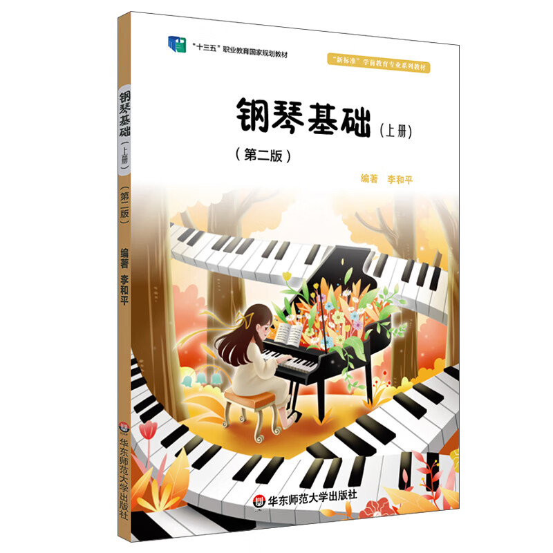 钢琴基础（上册）（第二版）