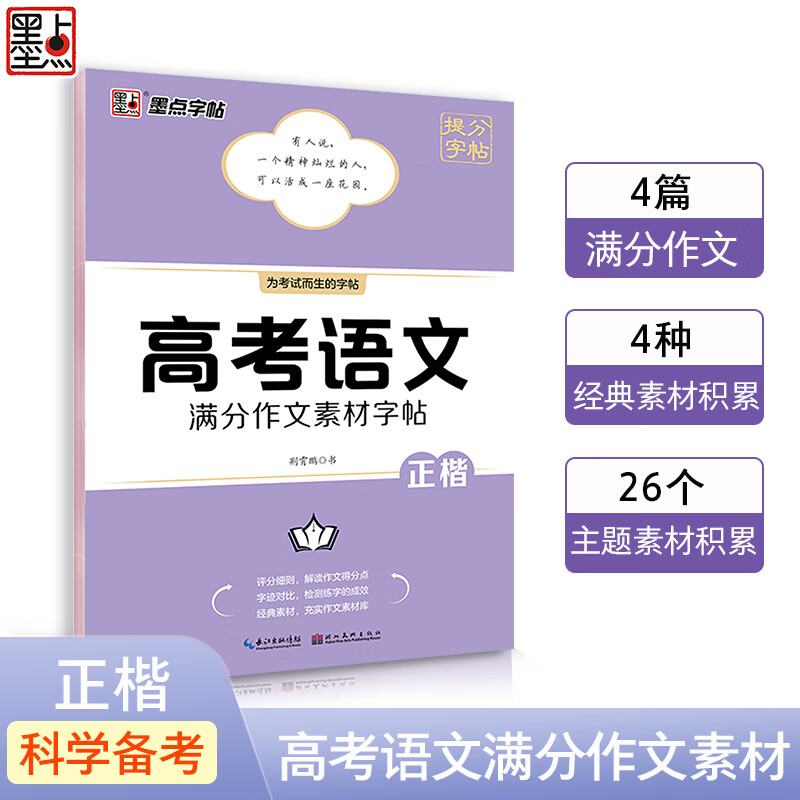 墨点字帖高中生语文正楷书英语衡水体高考满分作文素材初中生必背英语3500词汇硬笔书法英文帖英语字母规范书 高考语文满分作文素材