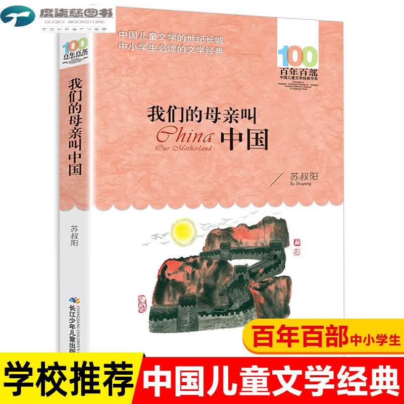 我们的母叫中国苏叔阳著五年级上册名师指导我的母叫中国百年百部中国书生三四六年级课外书必读 我们的母亲叫中国