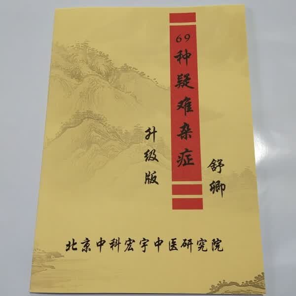 中医书籍舒卿舒氏针灸 2021升级版疑难杂症 中医教科书送全套视频