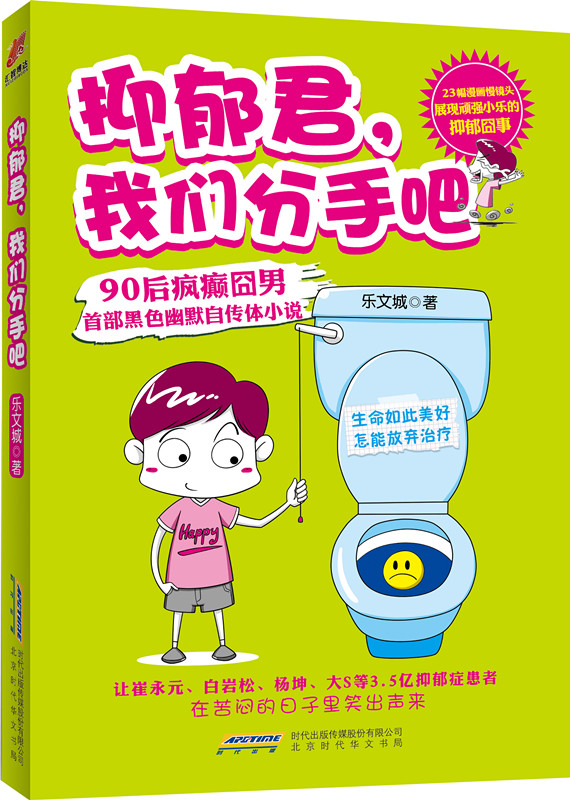 抑郁君，我们分手吧 9787807698951 乐文城 北京时代出版社