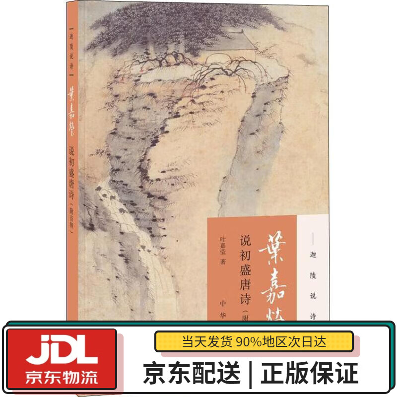 【全新送货上门】叶嘉莹说初盛唐诗（迦陵说诗·附音频） 叶嘉莹 中华书局有限公司 9787101131802