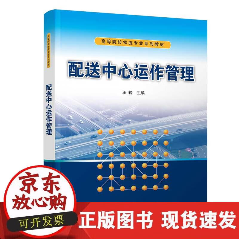 【现货】配送中心运作管理