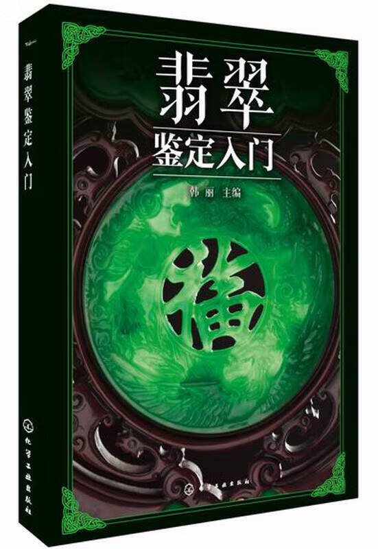 【书】翡翠鉴定入门