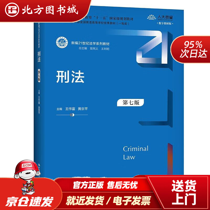 【现货】刑法（第七版）新编21世纪法学系列教材 王作富 编,黄京平 编,曾宪义 编,王利明 编北方图书城