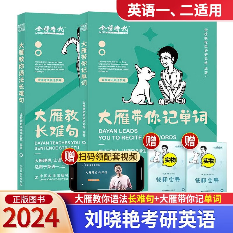 【单本包邮】2024考研英语一二刘晓艳大雁教你语法长难句+大雁带你记单词背单词2本套可搭红宝书词汇