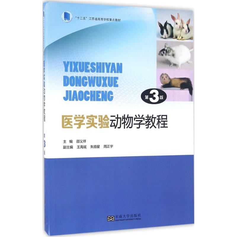 医学实验动物学教程(第3版)