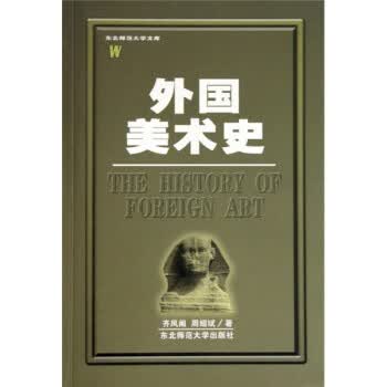 外国美术史【特惠】
