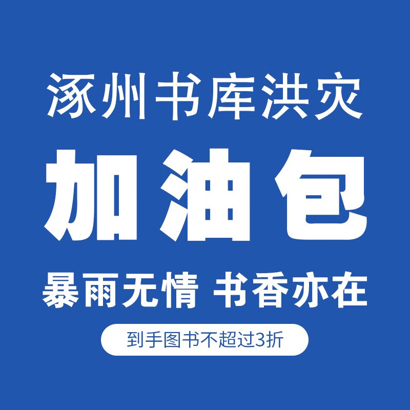 重庆出版社涿州库加油包助力包 （涿州图书仓库灾后重建，感恩支持，图书随机搭配）涿州受灾书怎么买 我为涿州买本书
