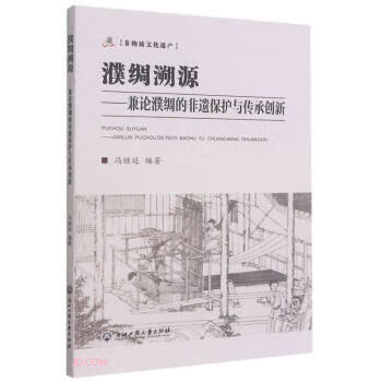濮绸溯源--兼论濮绸的非遗保护与传承创新 冯继延 编 浙江工商大学出版社