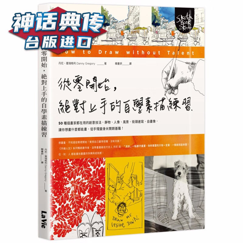 从零开始，上手的自学素描练习：50种插画家都在用的创意技法 麦浩斯书 丹尼葛瑞格利原台繁