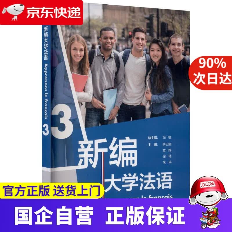 新编大学法语.3