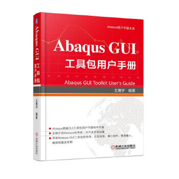 现货:Abaqus GUI 工具包用户手册 王鹰宇 9787111577591