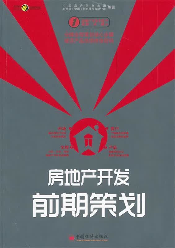 房地产开发前期策划【，放心购买】