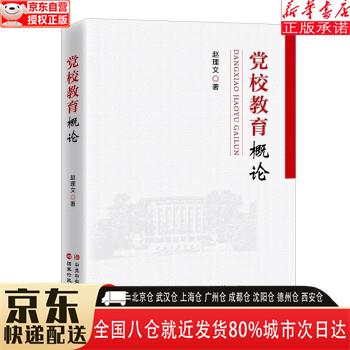【全新】党校教育概论
