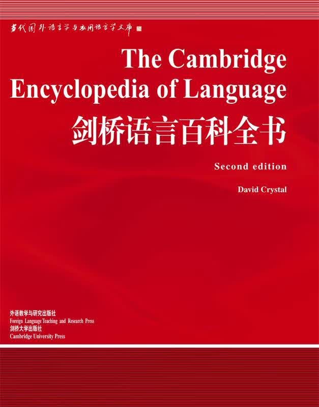 剑桥语言百科全书