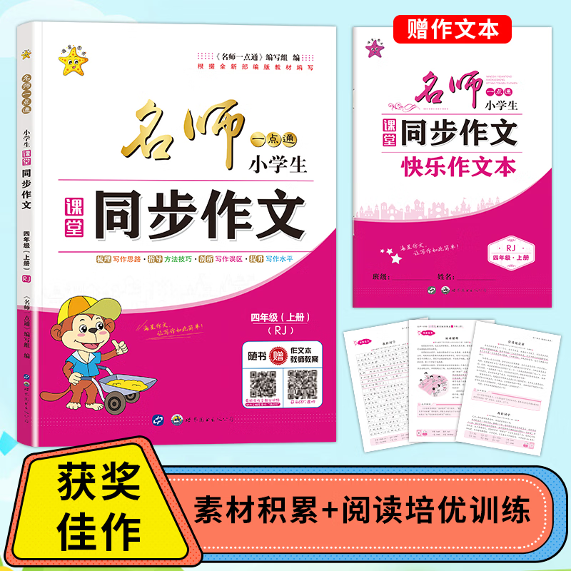 四年级课堂同步作文上下册新版经典小学生人教版上专项训练书部编版语文课推荐课堂同步作文入门范文4年级下辅导教材课外阅读书籍 四年级同步作文（上册）