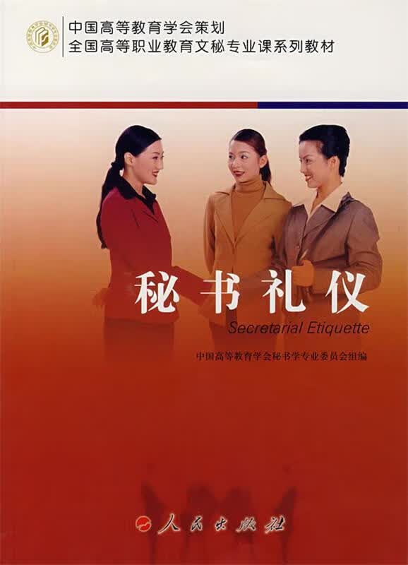 秘书礼仪 于湖泉主编【书】