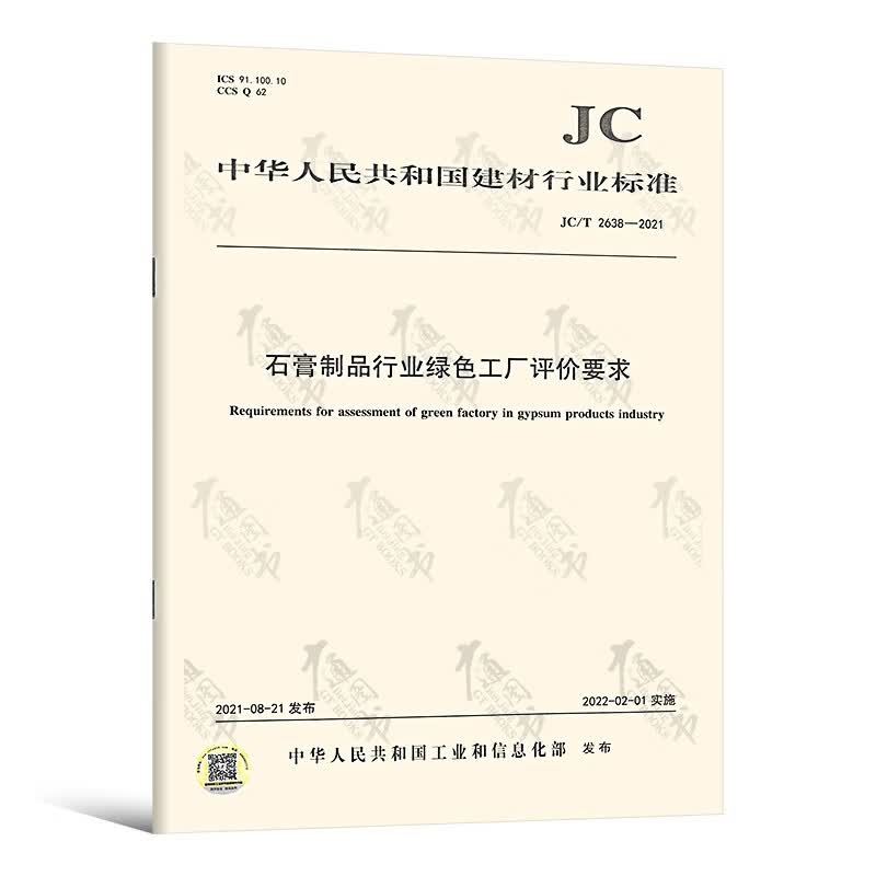 JC/T 2638-2021 石膏制品行业绿色工厂评价要求