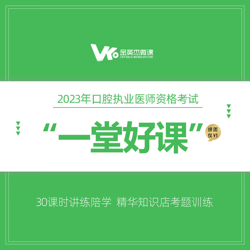 金英杰2023年口腔临床执业医师助理医师考试 一堂好课 直播课网课视频课 口腔