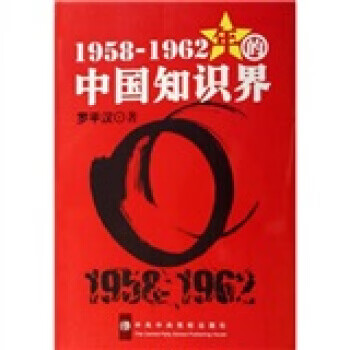 1958-1962年的中国知识界 罗平汉【书】