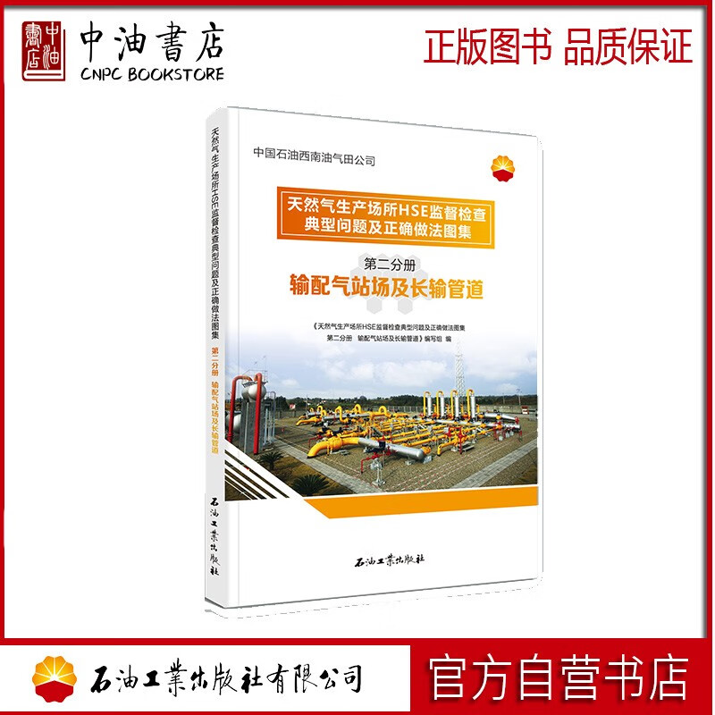 天然气生产场所HSE监督检查典型问题及正确做法图集 第二分册 输配气站场及长输管道 石油工业出版社 9787518349821