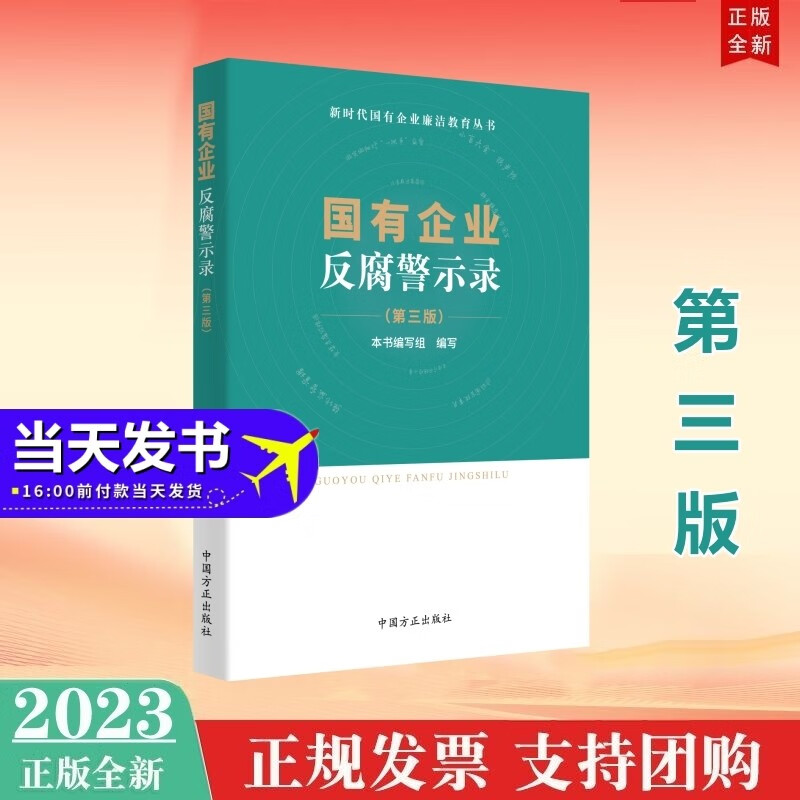 现货2023年新修订版 国有企业反腐警示录 （第三版）新时代国有企业廉洁教育丛书 中国方正出版社 国企腐败典型案例剖析工作人员贪腐警示廉洁提醒