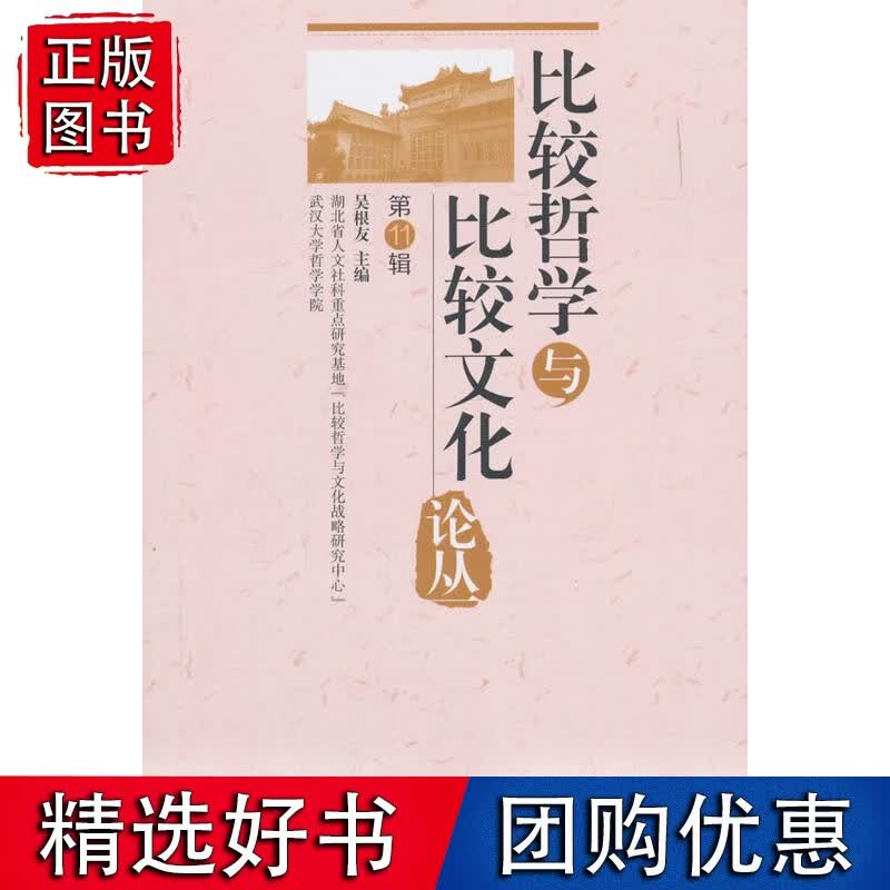 比较哲学与比较文化论丛（1辑）