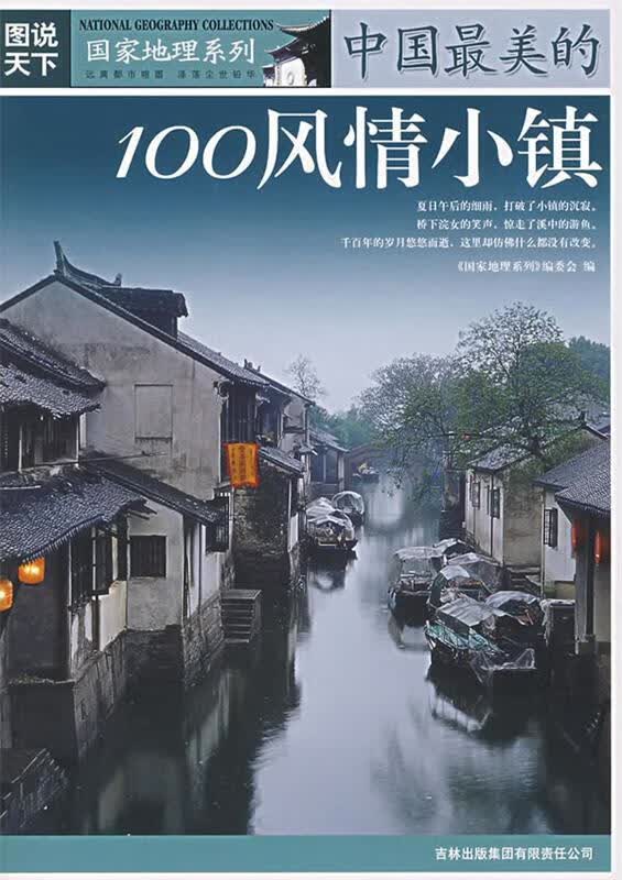中国美的100风情小镇