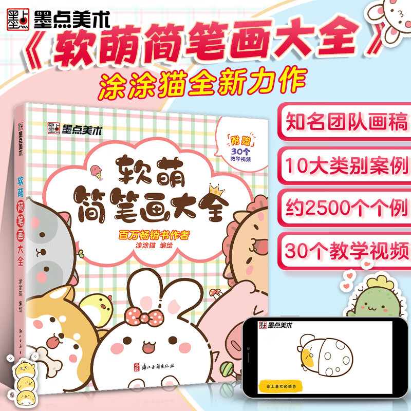 墨点 软萌简笔画大全中生零基础入门视频讲解丰富案例学画涂色书