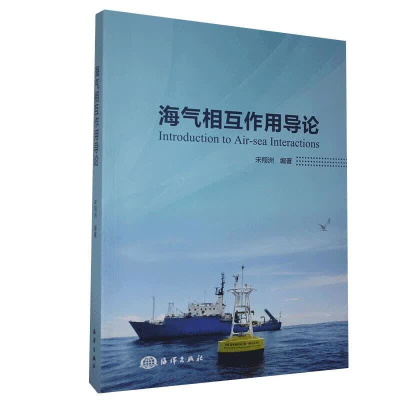现货速发 海气相互作用导论9787521006384 海洋出版社RT