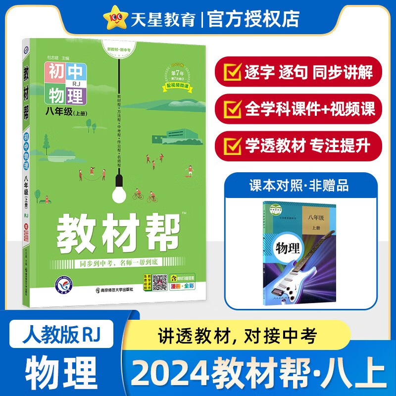 【科目自选】教材帮八年级上册 2024新版 2023秋季可用 初中二年级八年级上册 物理 人教版 RJ