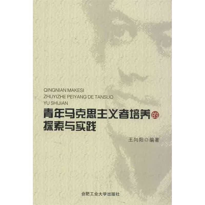 青年马克思主义者培养的探索与实践 王向阳 著【书】