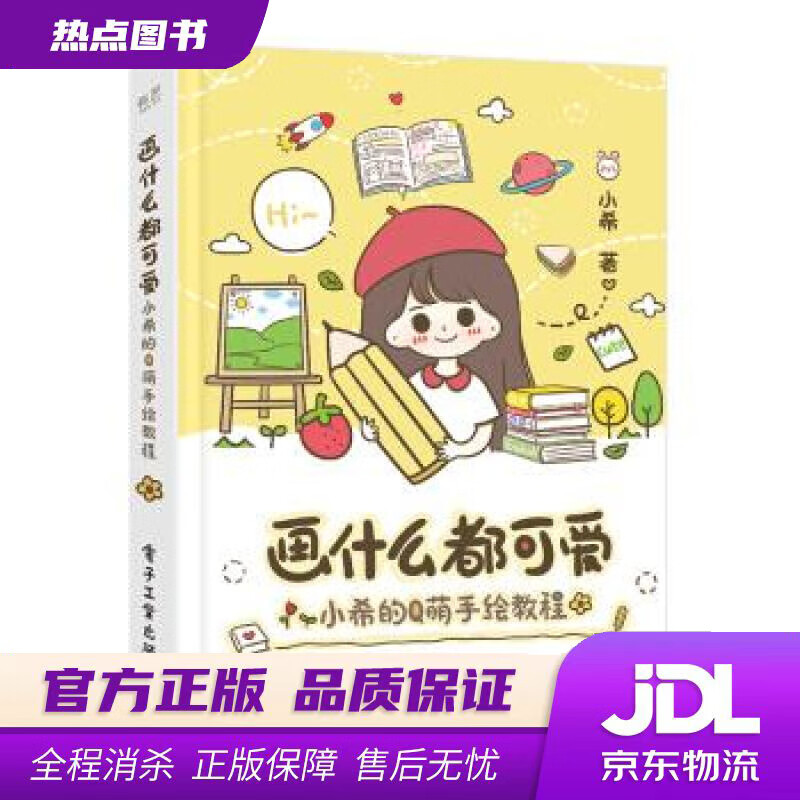 画什么都可爱：小希的Q萌手绘教程 小希 著 电子工业出版社