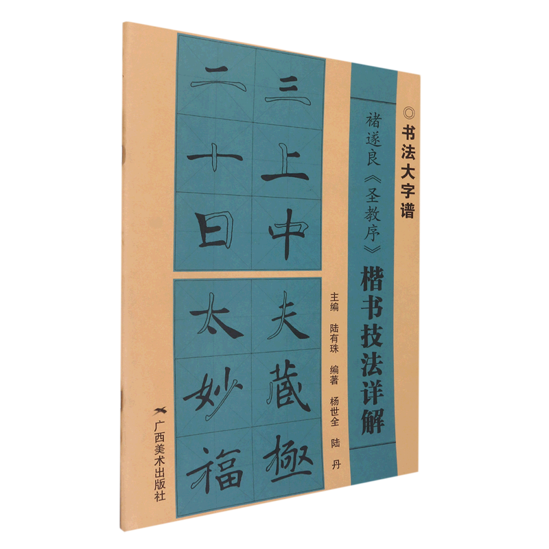 褚遂良圣教序楷书技法详解/书法大字谱