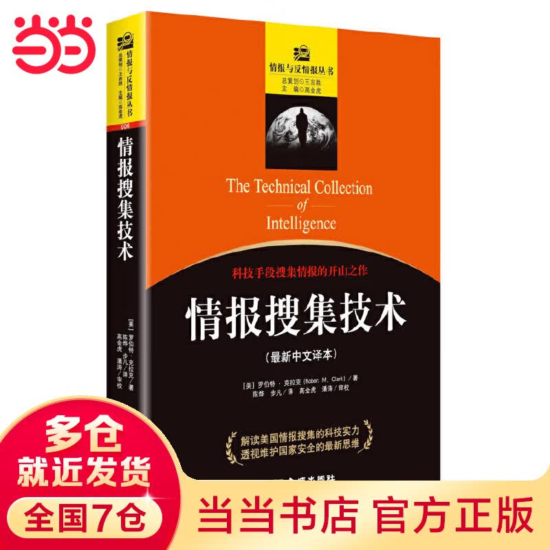 情报搜集技术：科技手段搜集情报的开山之作（新中文译本）
