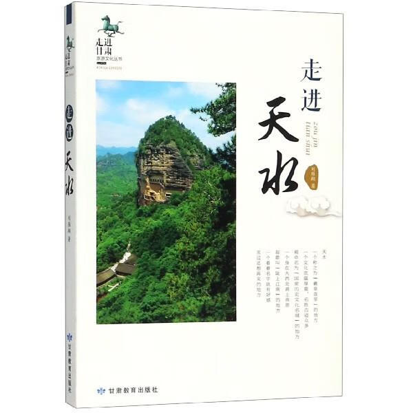走进天水 刘雁翔 著【书】