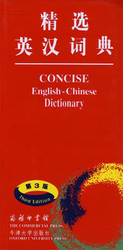 精选英汉词典