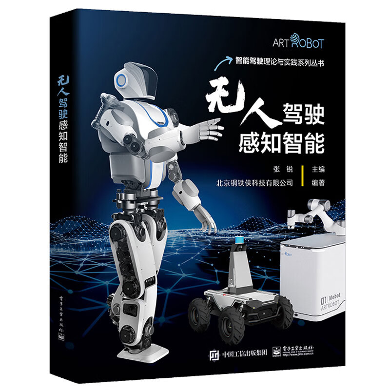 无人驾驶感知智能 张锐 电子工业出版社