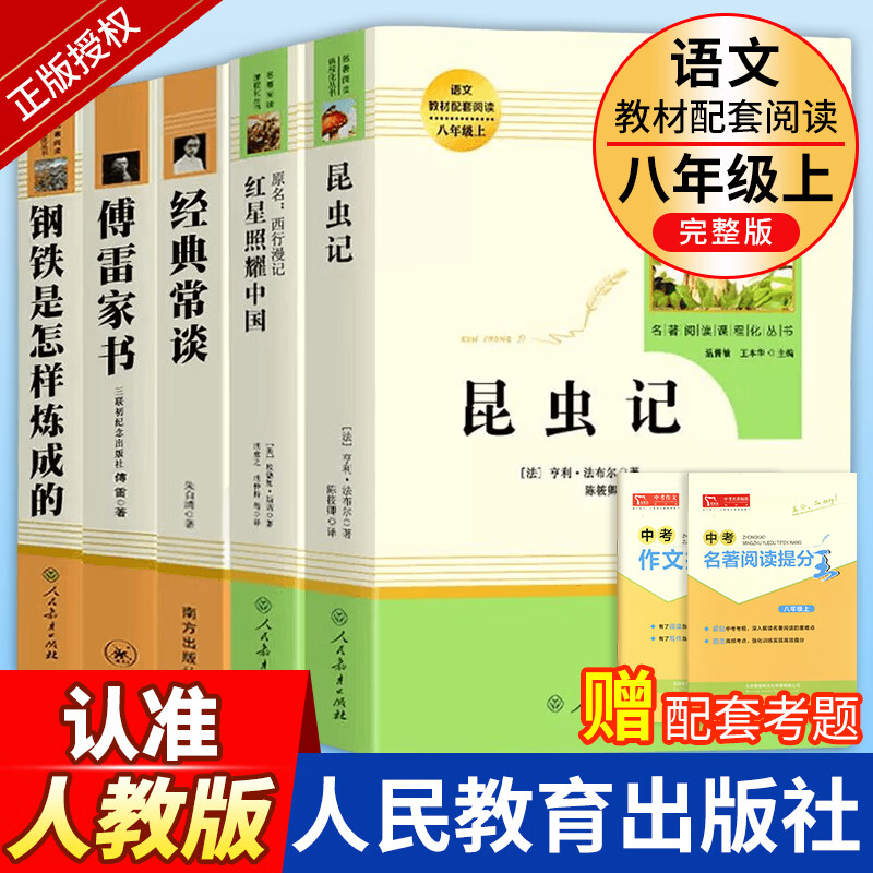 八上名著 红星照耀中国昆虫记钢铁是怎样炼成的经典常谈朱自清原著完整版人民教育出版社初中生八年级上 5本】红星+昆虫+钢铁+傅雷+经典常谈 人教版