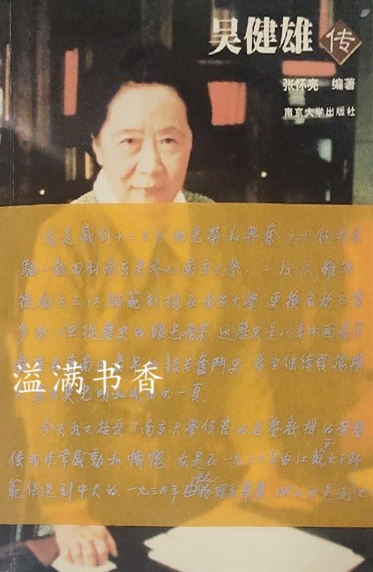 吴健雄传 张怀亮编著 南京大学出版社