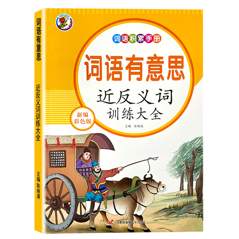 词语积累大全训练RJ版小学生语文重叠词成语量词aabb式词汇知识手 词语有意思]近反义词训练大全 小学通用